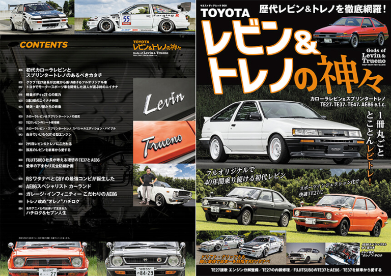 TOYOTA レビン＆トレノの神々 | 八重洲出版 公式サイト